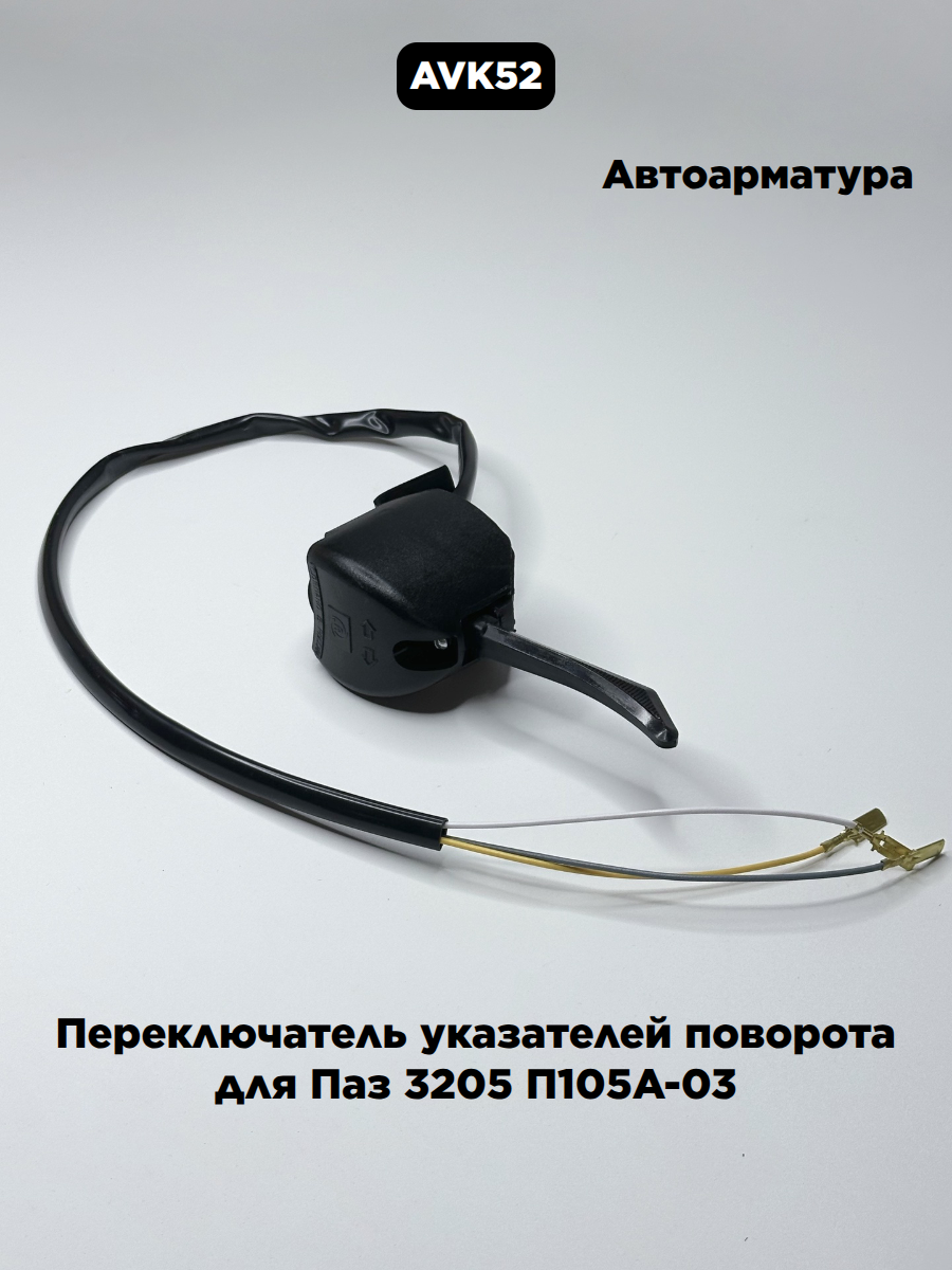 Переключатель указателей поворота для Паз 3205 П105А-03
