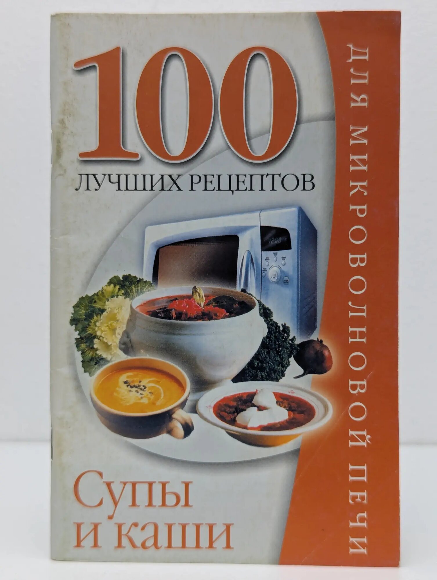 100 лучших рецептов для микроволновой печи. Супы и каши Зотиков Николай Петрович (сост.) 2005