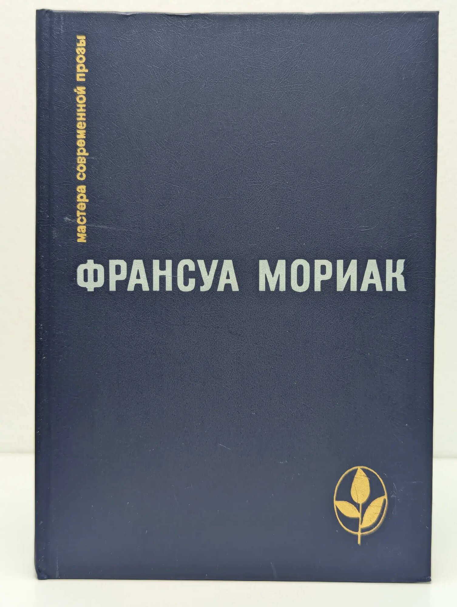 Мастера современной прозы. Франсуа Мориак. Избранные произведения. Романы и повесть Мориак Франсуа 1985