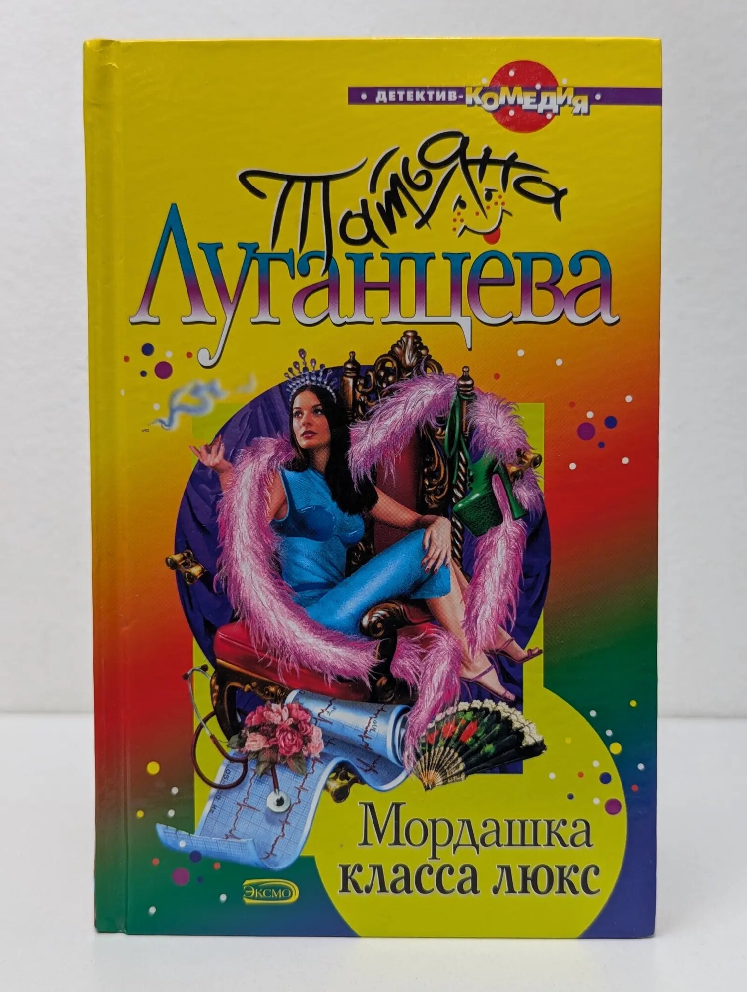 Детектив-комедия. Мордашка Класса Люкс Луганцева Татьяна Игоревна 2006