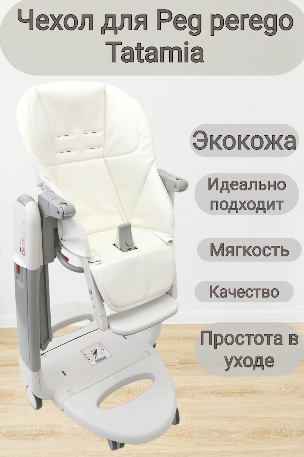 Чехол на стульчик для кормления peg perego tatamia