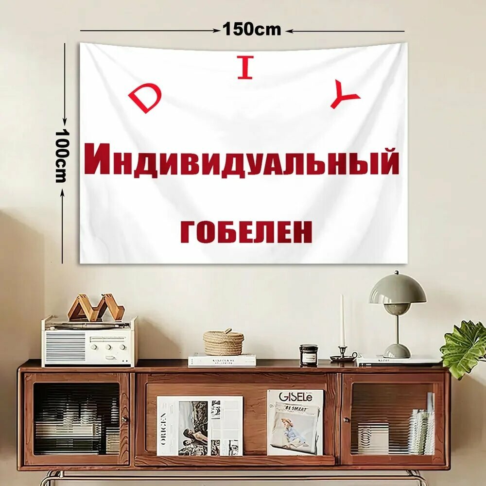 Индивидуальный гобелен 150x100 см, персонализированный дизайн, ручная работа, для дома и подарка