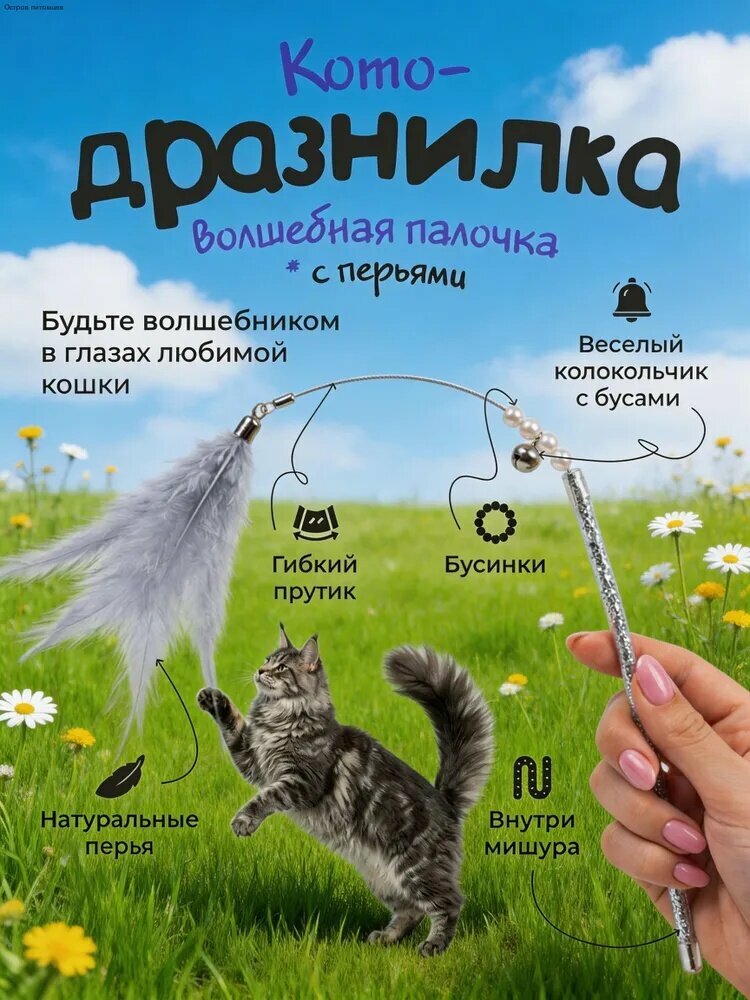 Игрушка для кошек / удочка дразнилка с перьями