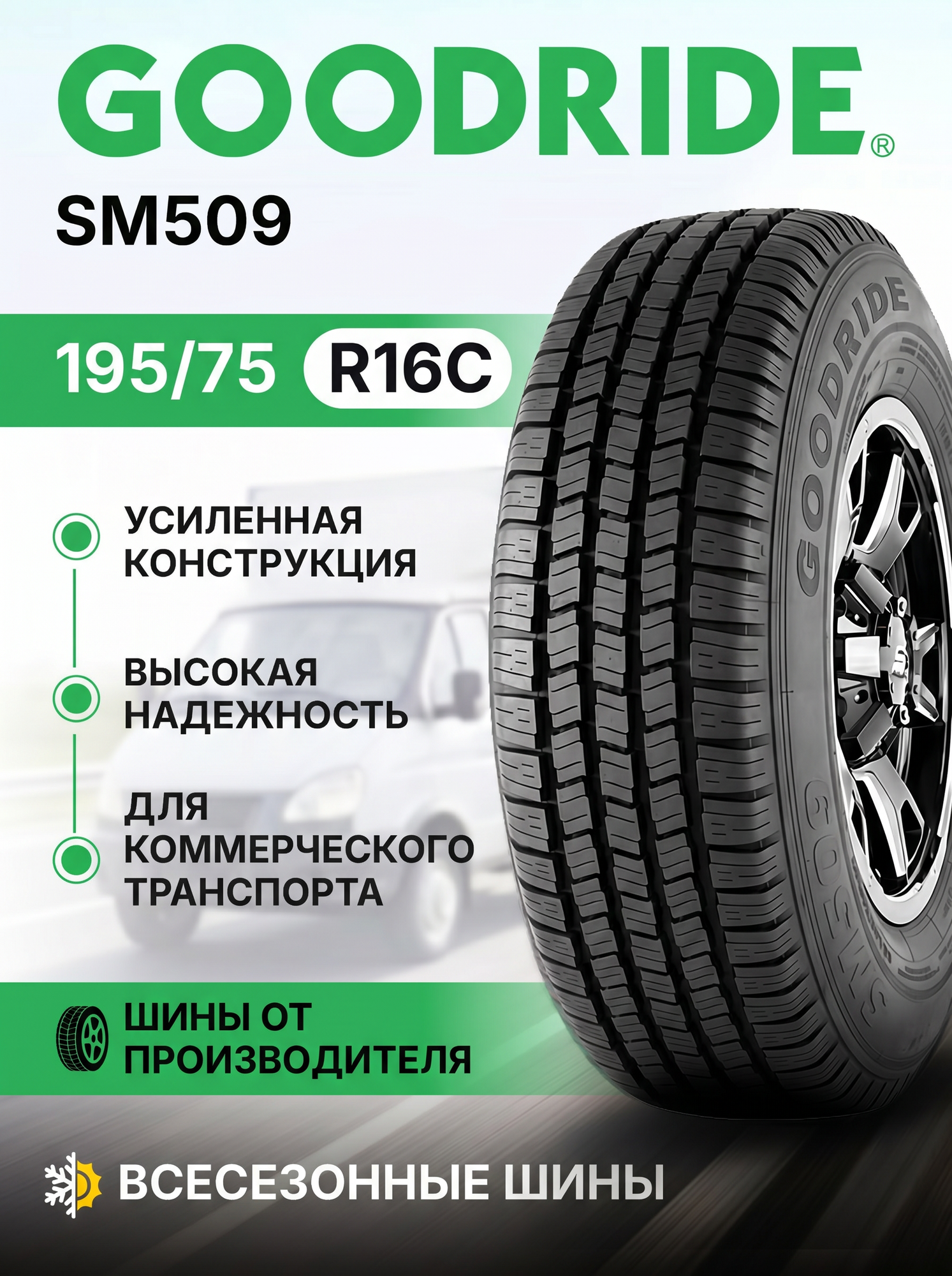 Шина всесезонная Goodride SM509 195/75 R16C 107/105R для коммерческого транспорта