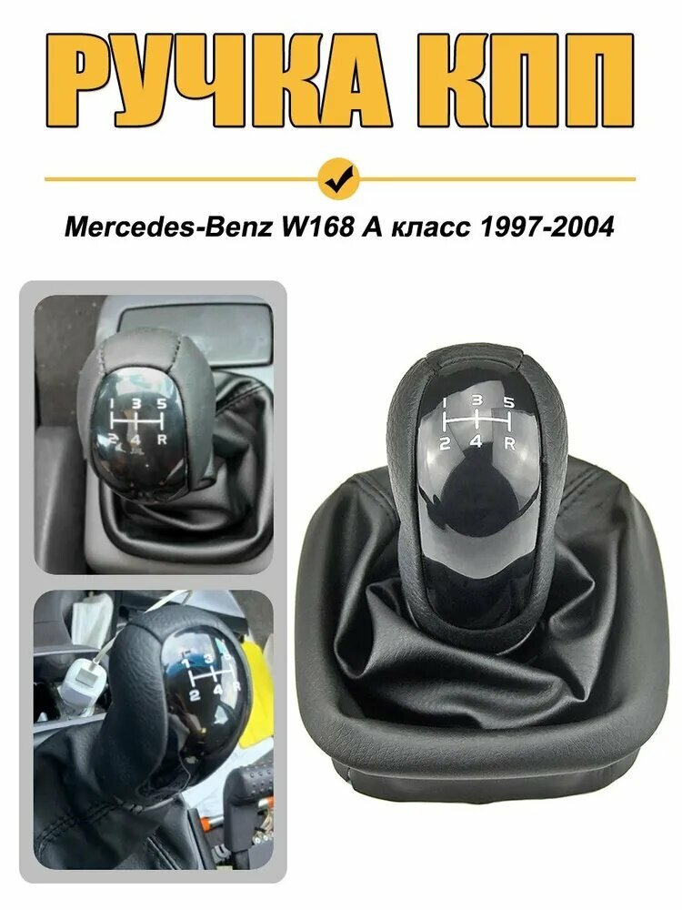 Ручка КПП переключения передач Для Mercedes-Benz A Класс W168 1997-2004