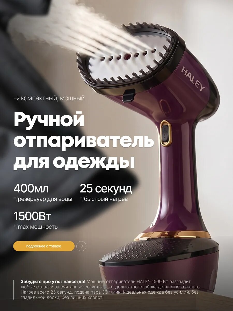 Отпариватель ручной для одежды мощный, HALEY, съемный резервуарОтпариватель ручной для одежды мощный, HALEY, съемный резервуар
