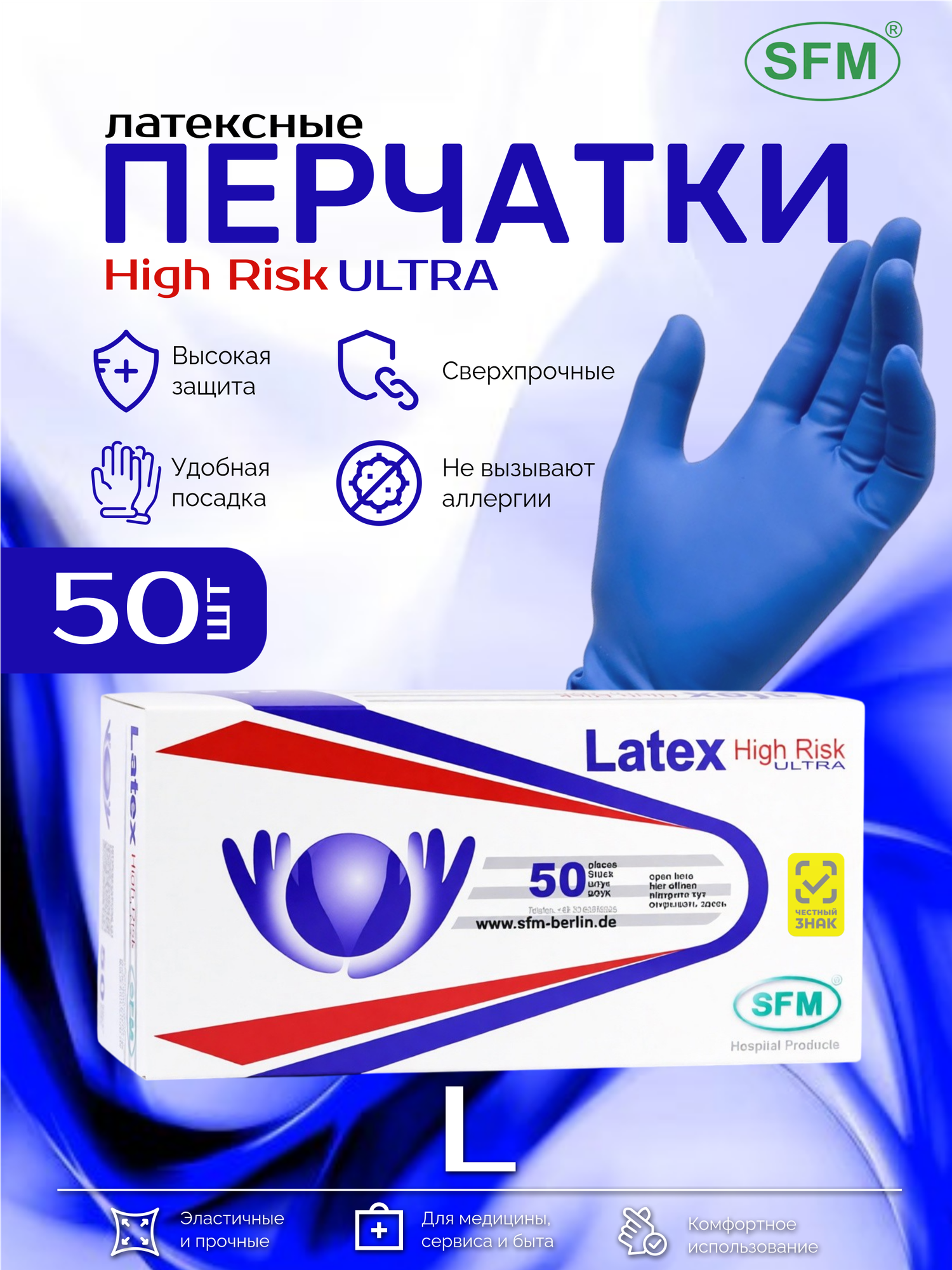 Перчатки - латексные SFM HIGH RISK ULTRA, размер L, синие 25 пар.