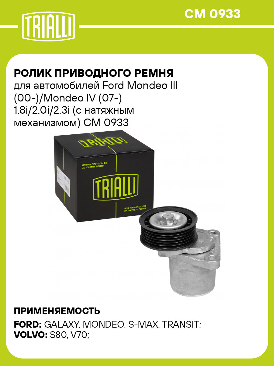 Ролик приводного ремня для автомобилей Ford Mondeo III (00-)/Mondeo IV (07-) 1.8i/2.0i/2.3i (с натяжным механизмом) CM 0933 TRIALLI