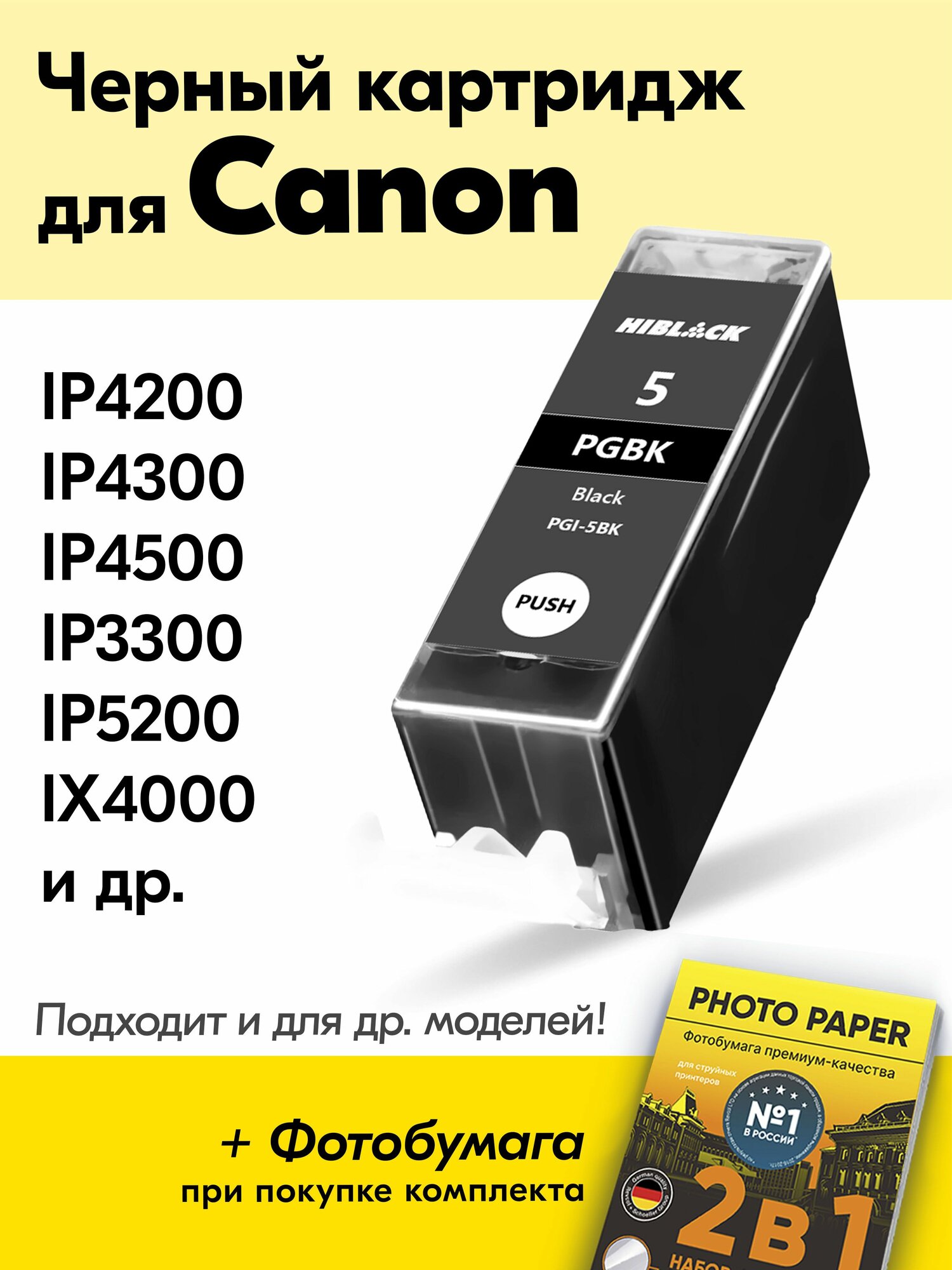Картридж для Canon PGI-5BK, Canon PIXMA iP4200 iP4300 iP4500 iP3300 iP5200 с чернилами (с краской) для струйного принтера, Черный (Black) увеличенный объем заправляемый