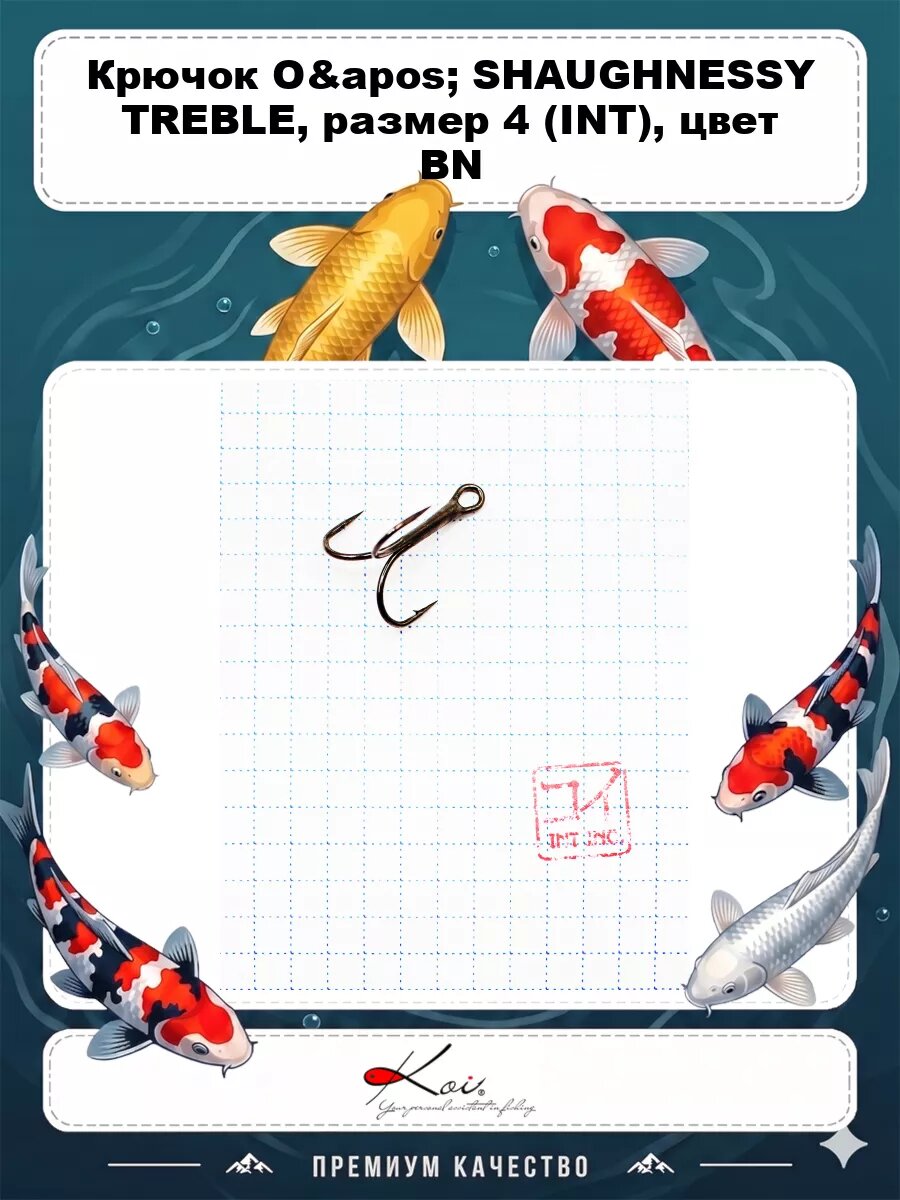 Крючок KOI "O'SHAUGHNESSY TREBLE", размер 4 (INT), цвет BN, тройник (10 шт.)