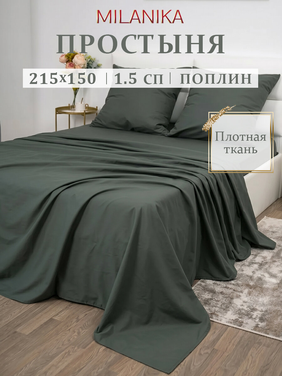 Простынь 1.5 спальная 150х217 см MILANIKA Полин ( Хлопок 100% ) Базилик темно-зеленый