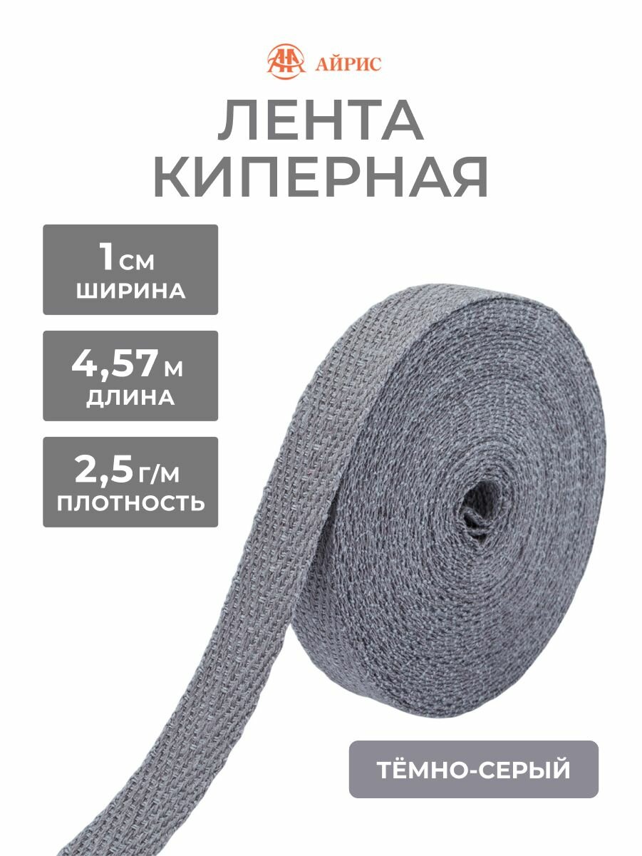 Киперная лента 1 см*4,57 м, для шитья и рукоделия, хлопок, Айрис (63 темно-серый)