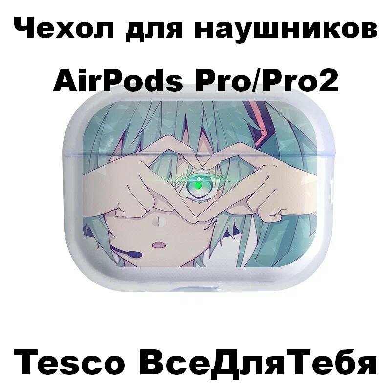 AirPods Pro/Pro2 Tesco ВсеДляТебя — Подарок — чехол для AirPods Хацунэ Мику, бирюзовый, аниме
