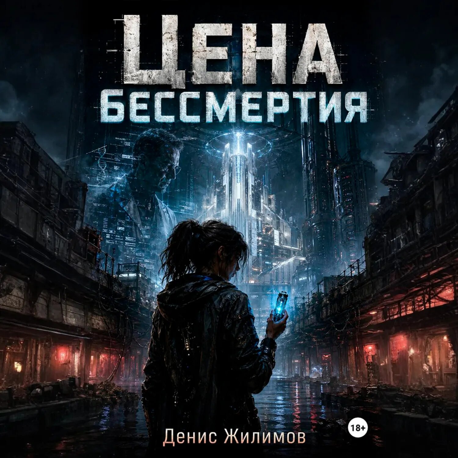 Цена бессмертия [Аудиокнига]