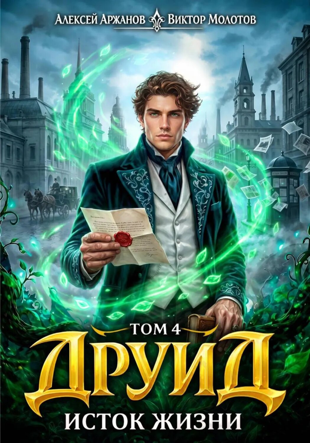 Друид. Том 4. Исток Жизни [Цифровая книга]