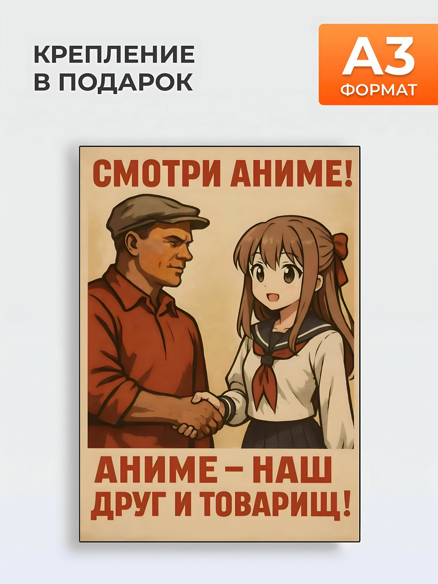 Постер на стену Смотри Аниме- Наш Друг И Товарищ! , А3