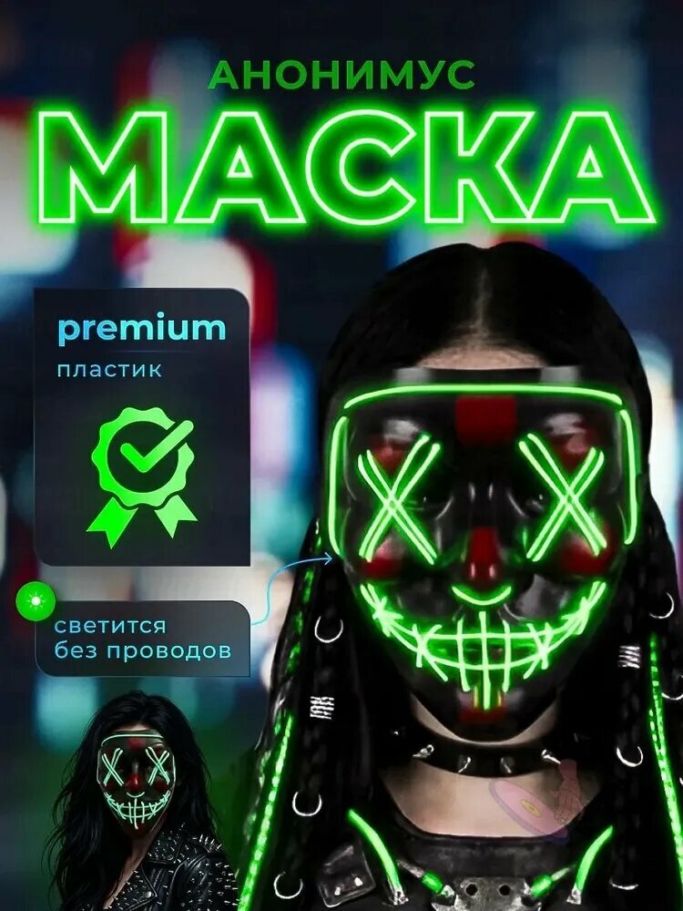 Маска неоновая Анонимуса голубая, Гая Фокса (Карнавальный аксессуар) без проводов