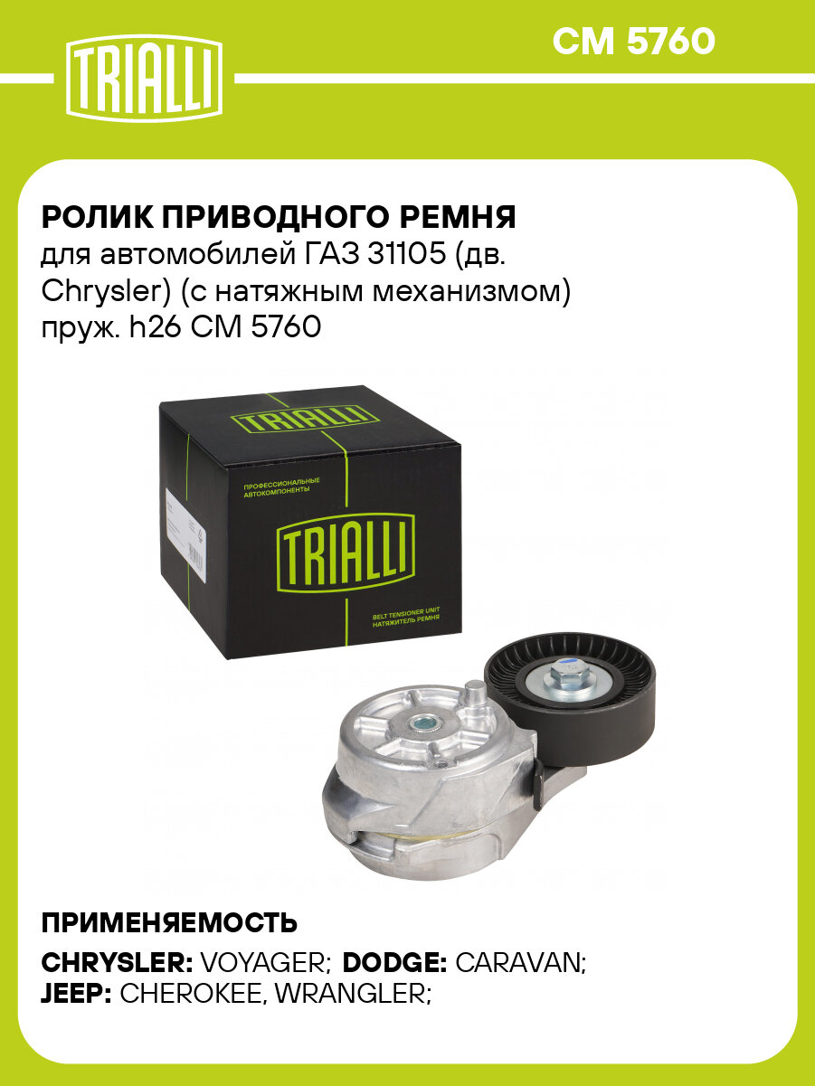 Ролик приводного ремня для автомобилей ГАЗ 31105 (дв. Chrysler) (с натяжным механизмом) CM 5760 TRIALLI