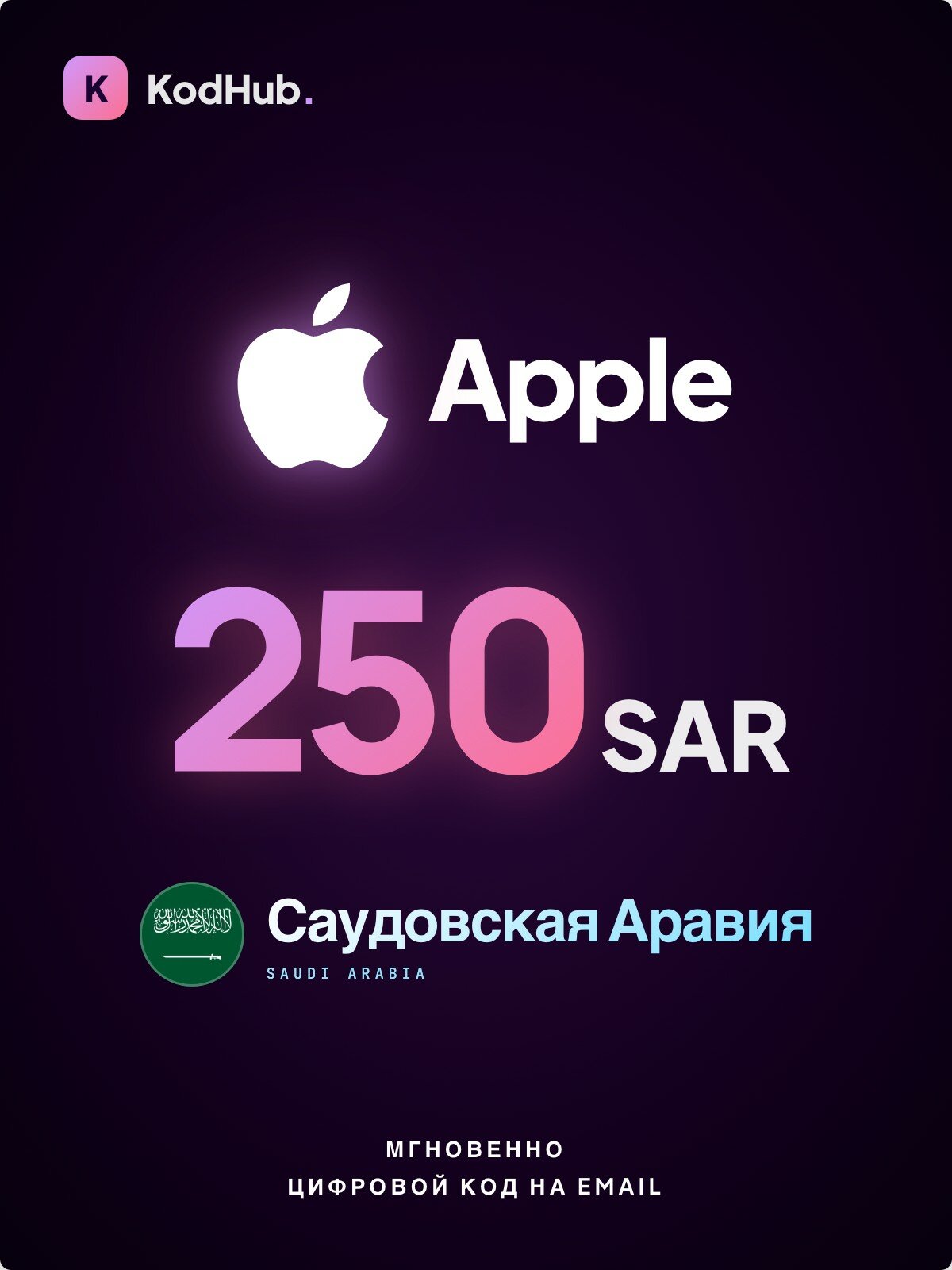 Подарочная карта Apple Саудовская Аравия 250 риялов (SAR) | пополнение Apple ID, Itunes, Appstore | Цифровой код