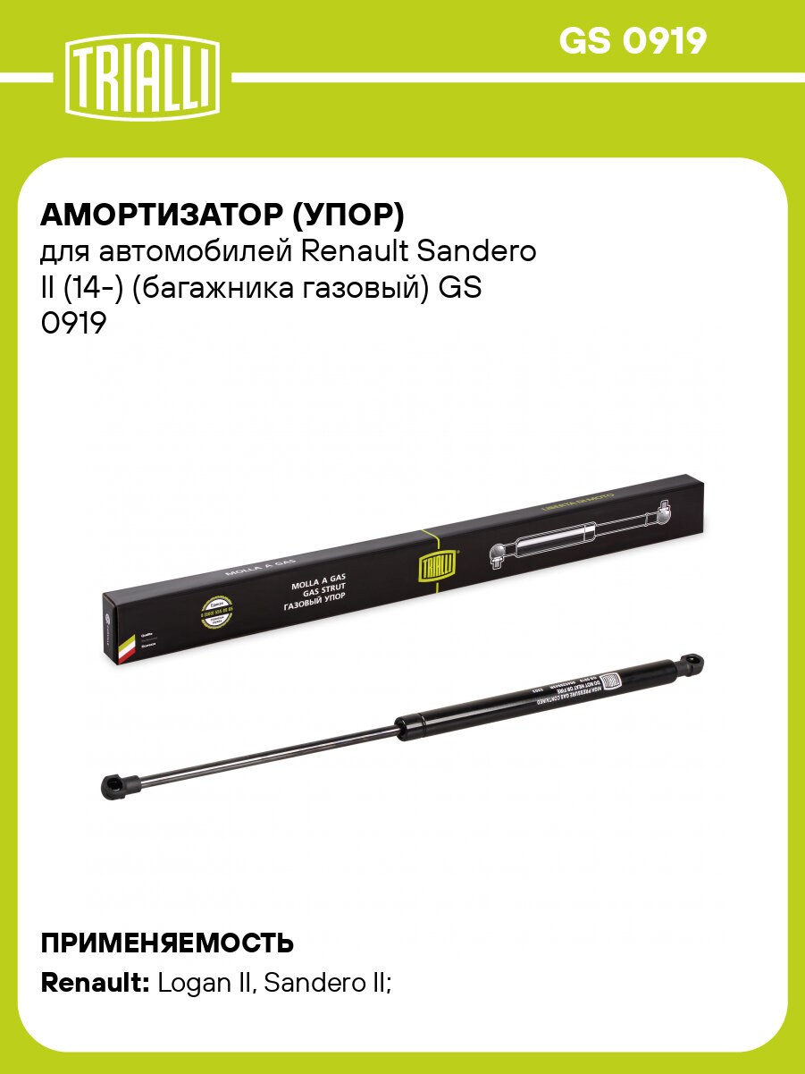 Амортизатор (упор) для автомобилей Renault Sandero II (14-) (багажника газовый) GS 0919 TRIALLI