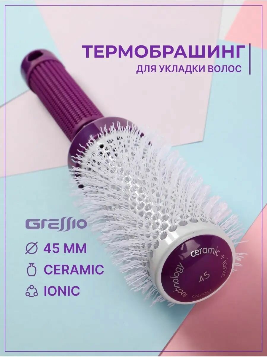 Gressio, Профессиональная расческа брашинг с ионизацией для укладки и выпрямления волос, диаметр щётки 45 мм