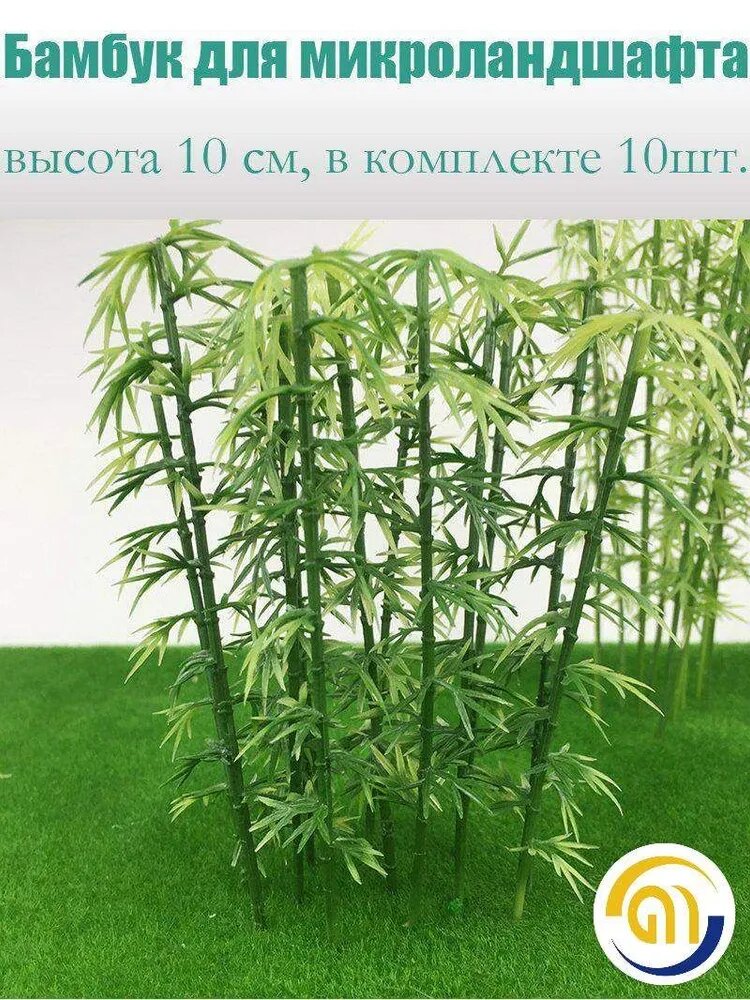 Бамбук для микроландшафта высота 10 см, 10 шт в комплекте.