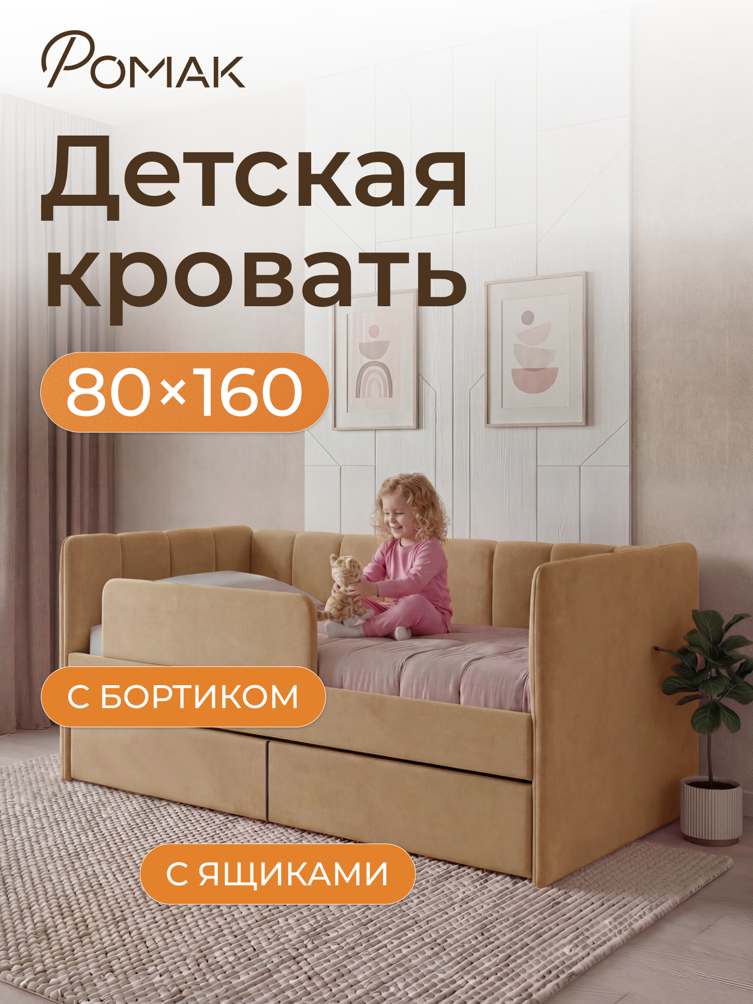 Кровать детская 160x80 Poмак Полина Латте с ортопедическим основанием, с ящиком.