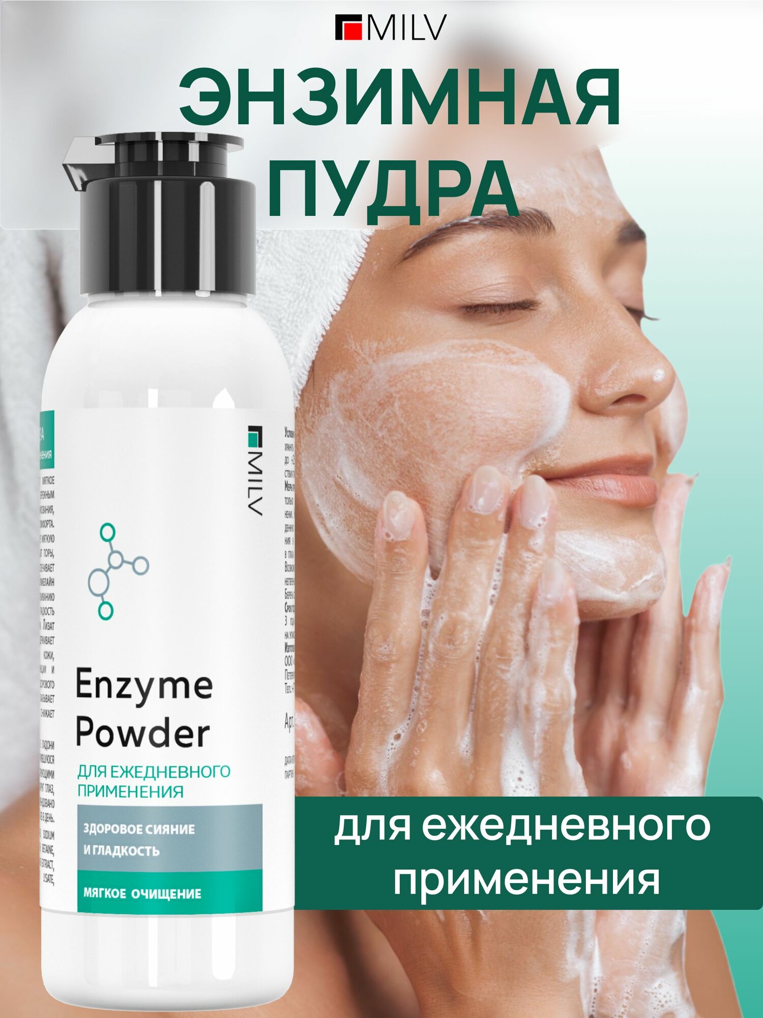 MILV Энзимная пудра для ежедневного применения. 50 г