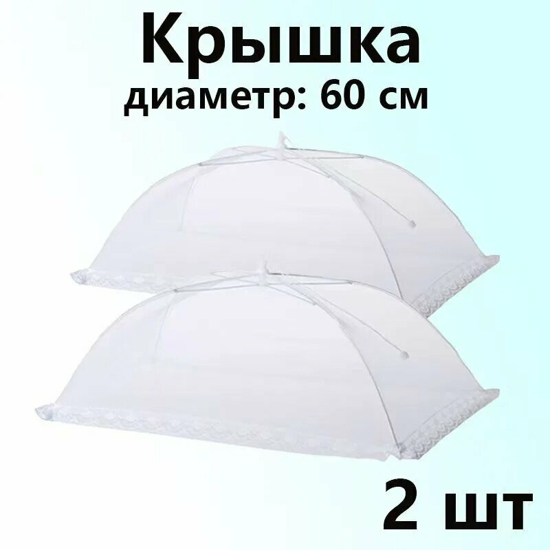 Крышка, диаметр: 60 см