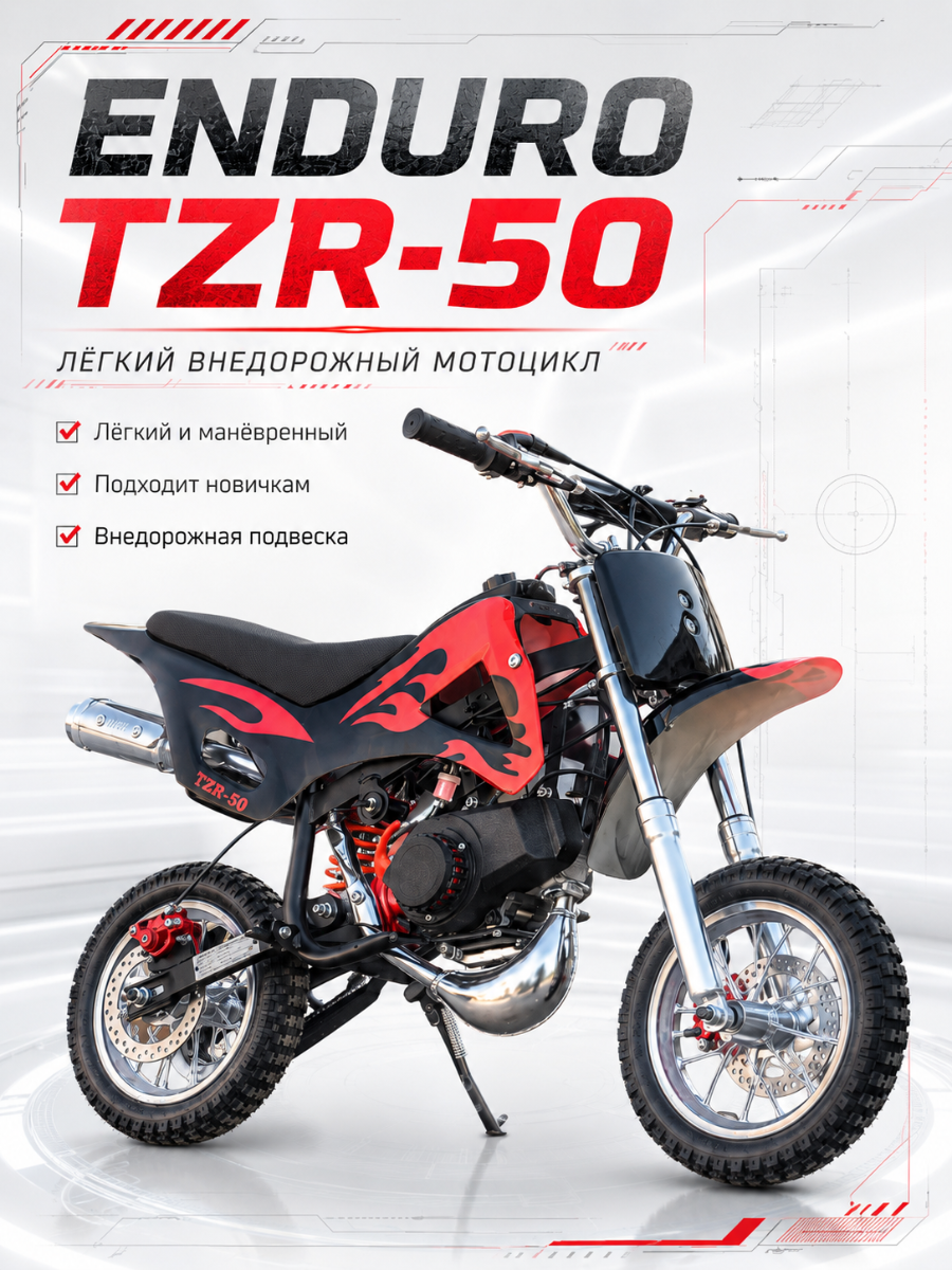 Мотоцикл TZR ENDURO TZR-50, внедорожный, эндуро, 49 куб. см, 1 цилиндр, 20кг