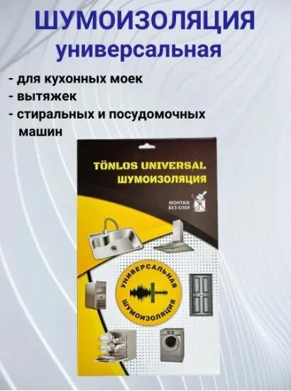 Универсальная шумоизоляция для дома TONLOS UNIVERSAL. Комплект для кухонных моек, стиральных и посудомоечных машин.