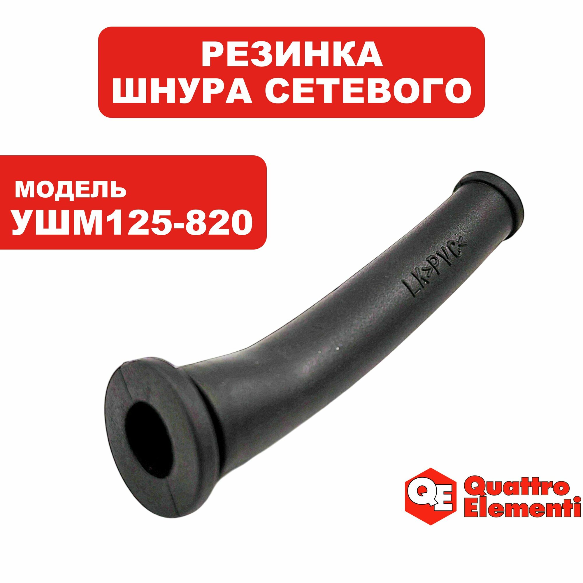 Резинка шнура сетевого для угловых шлифмашин пульсар УШМ125-820, 1000, 1200