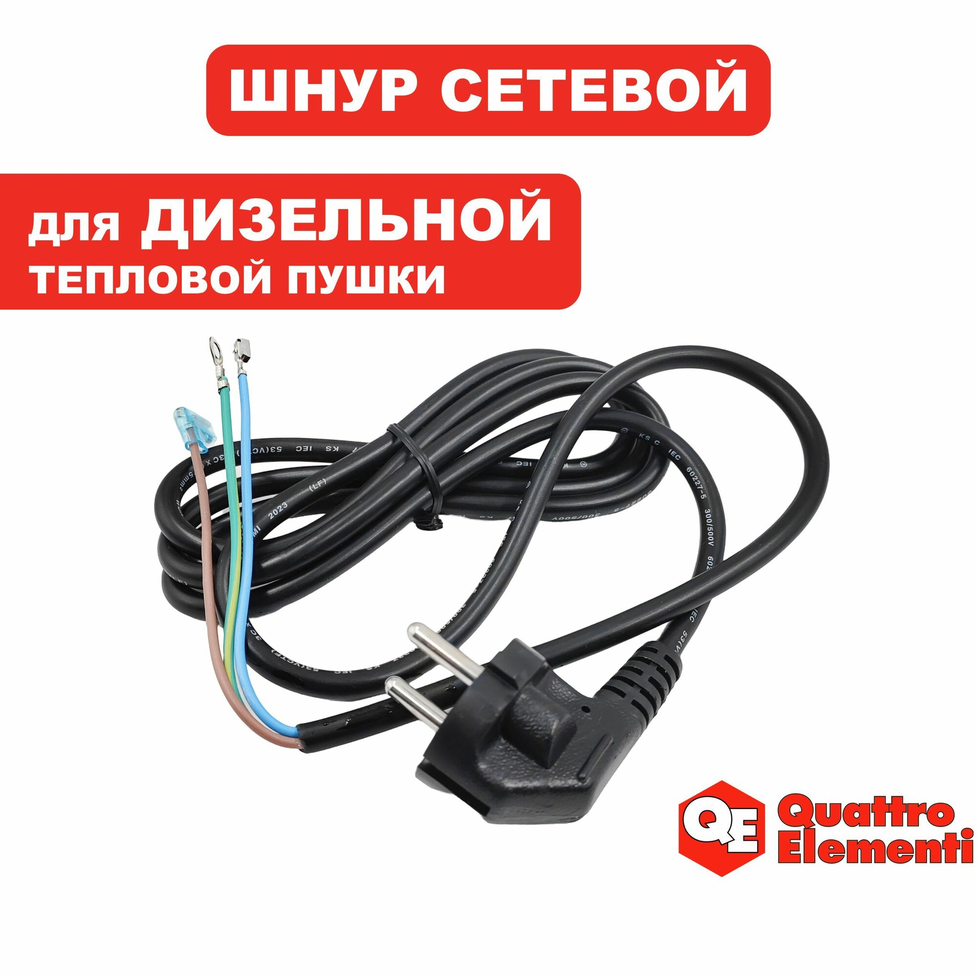 Шнур сетевой для дизельной пушки