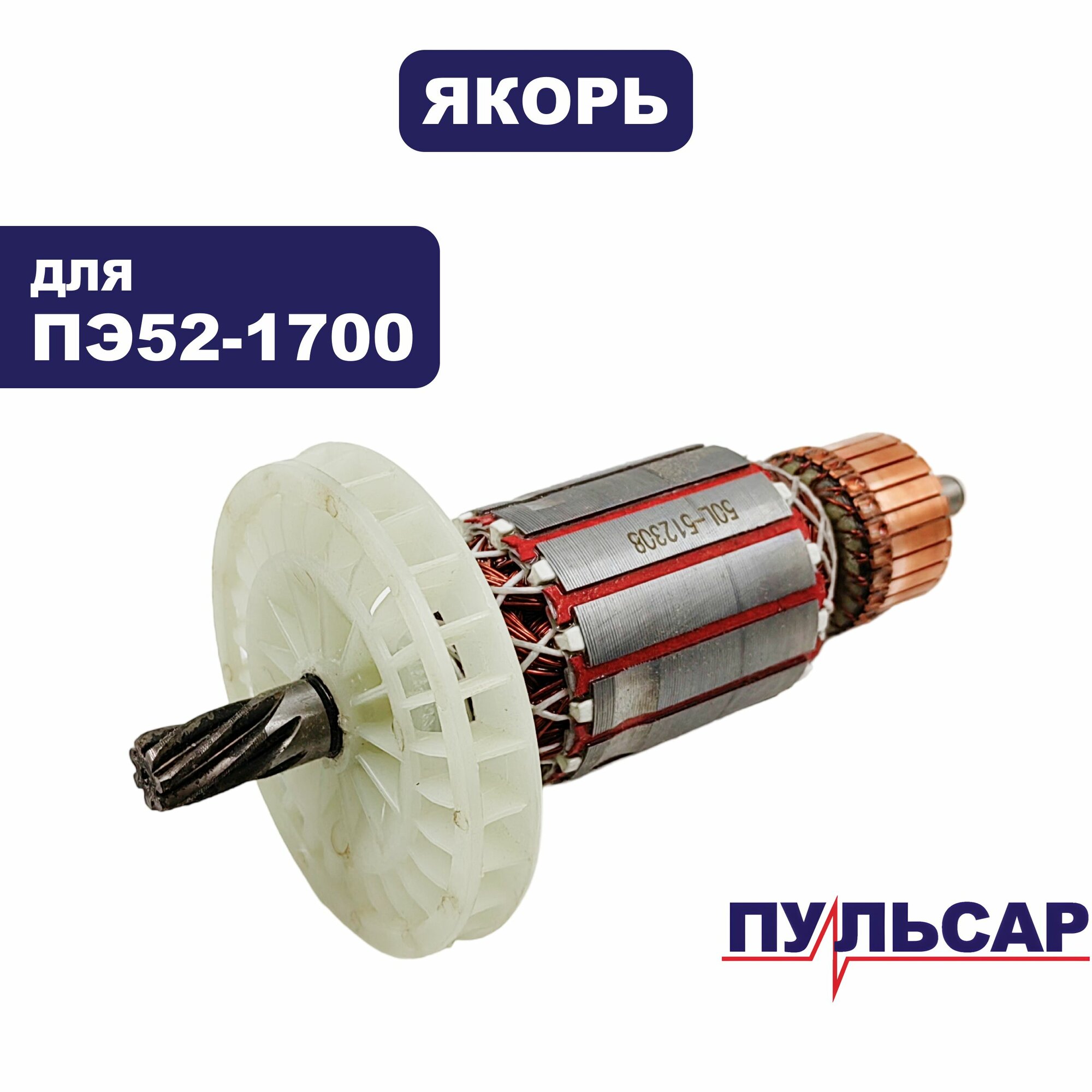 Якорь пульсар ПЭ52-1700