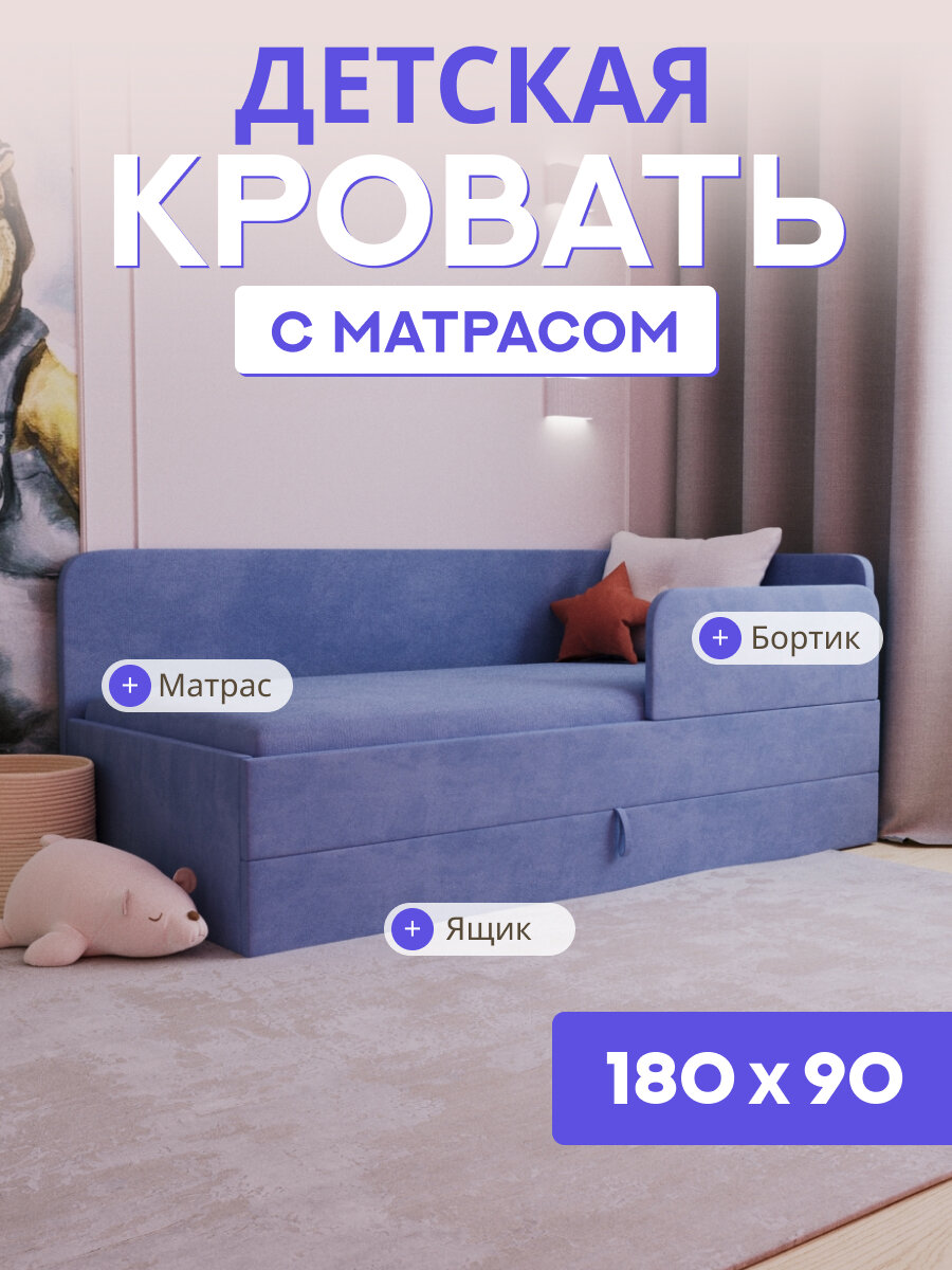 Детский диван-кровать 180*90 с матрасом, ящиком и бортиком. Малика Лайт пыльно-синий