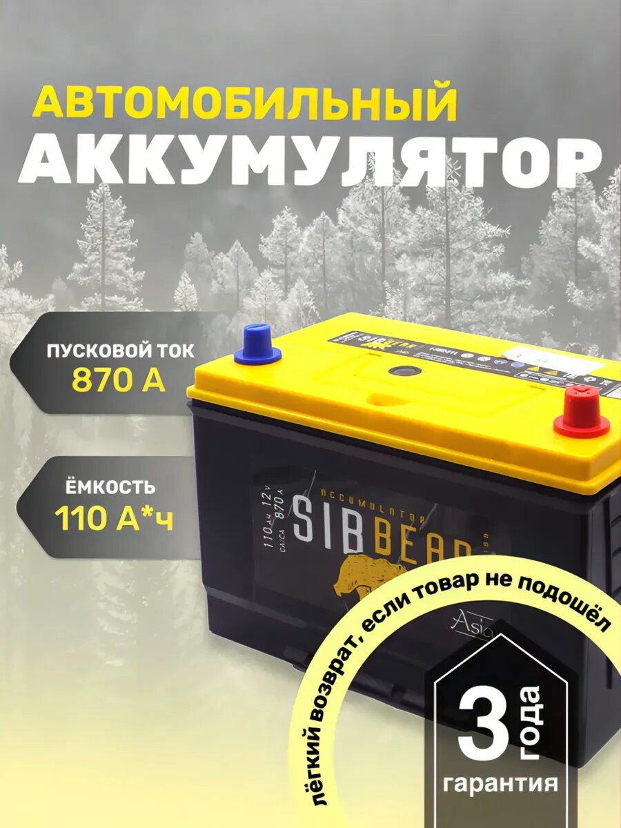 Аккумулятор автомобильный SIBBEAR ASIA 135D31L 110 А*ч обратная полярность