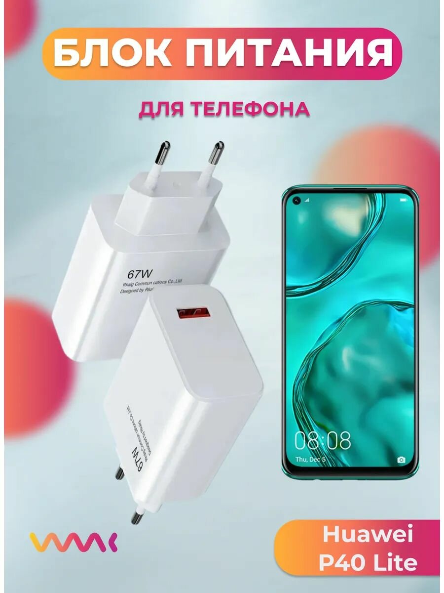 Блок питания для Huawei P40 Lite.