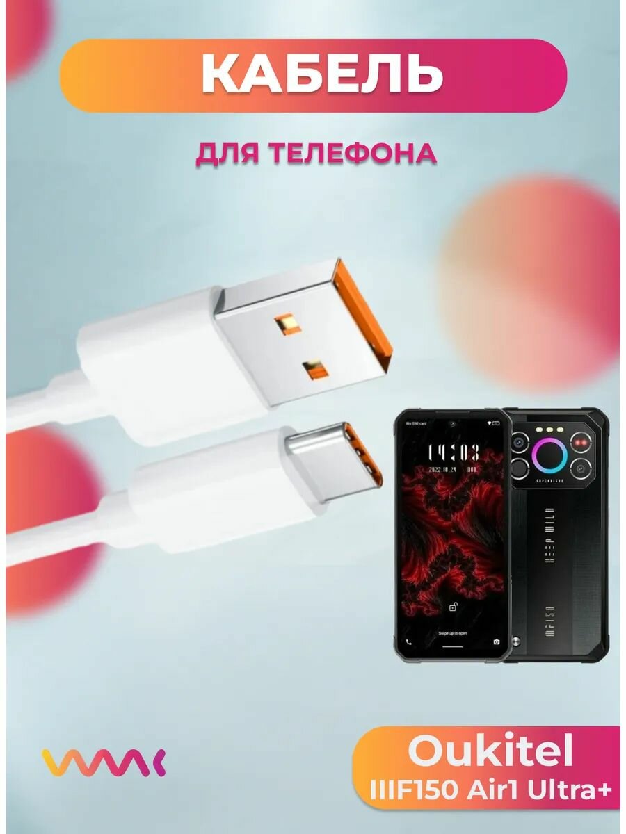 Кабель питания для Oukitel IIIF150 Air1 Ultra+.
