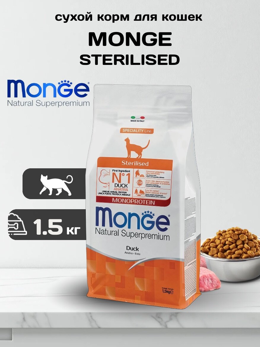 Сухой корм для стерилизованных кошек Monge Монж Speciality Monoprotein Sterilised Cat (Утка) - 1,5 кг