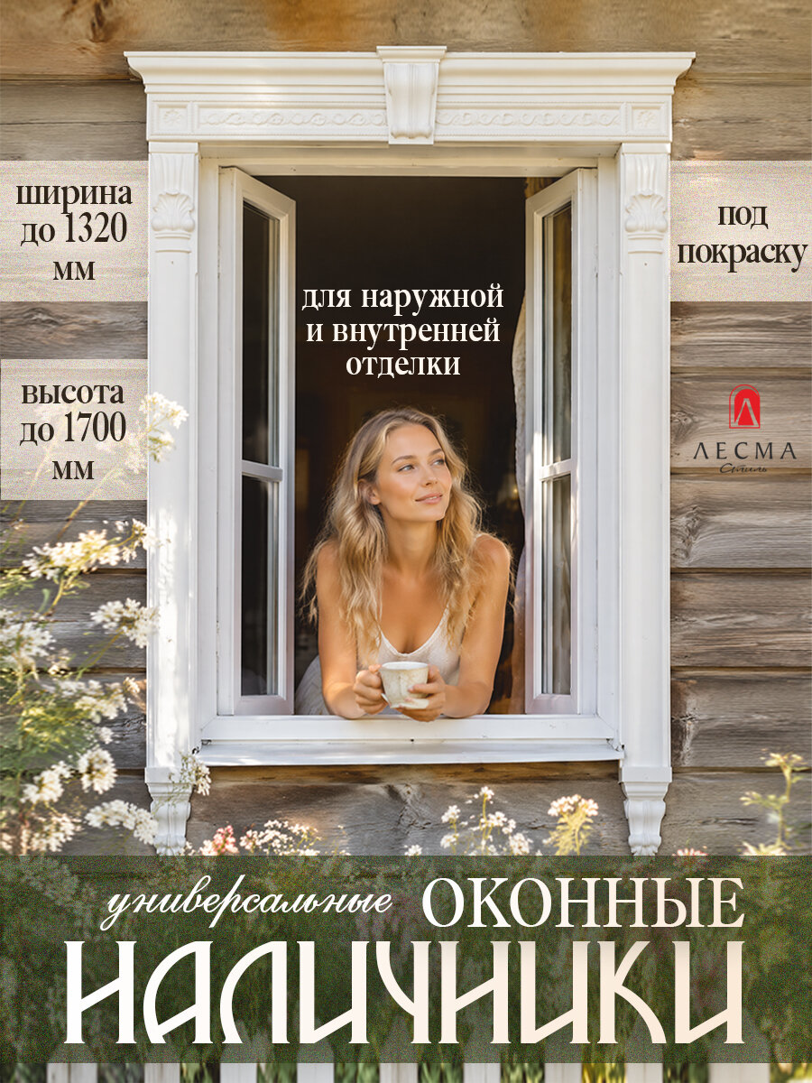 Обрамление для отделки окон и откосов, из наличников и карниза, под покраску 1200 * 1700