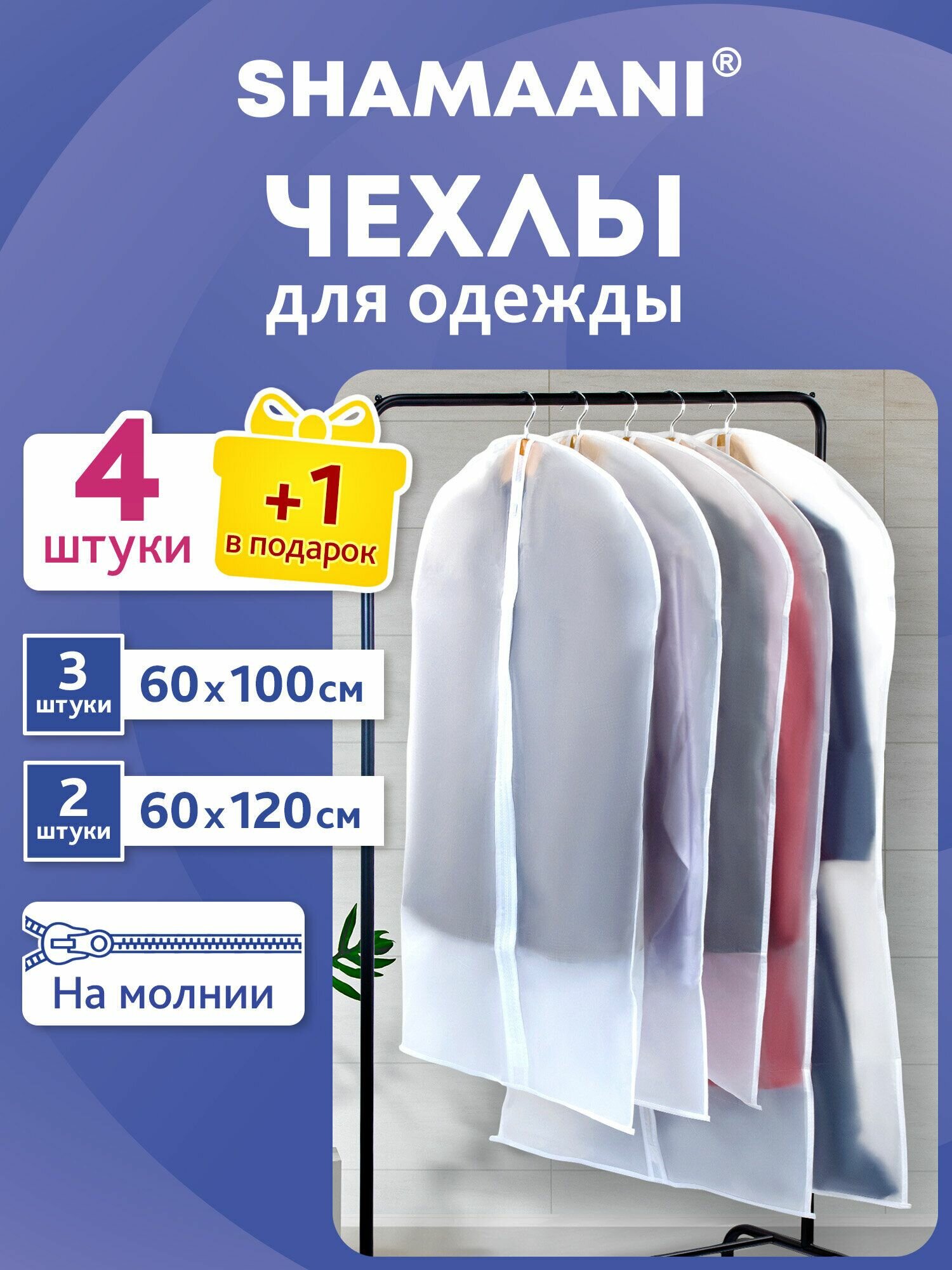 Чехлы для одежды на молнии, кофры для хранения вещей набор 5 штук, Shamaani