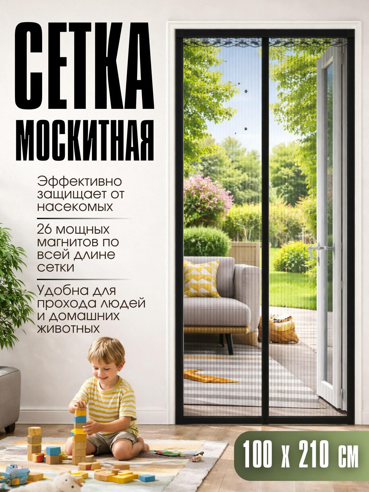 Москитная Сетка на дверь на магнитах, Антимоскитная шторка от насекомых Черная 100 х 210 см
