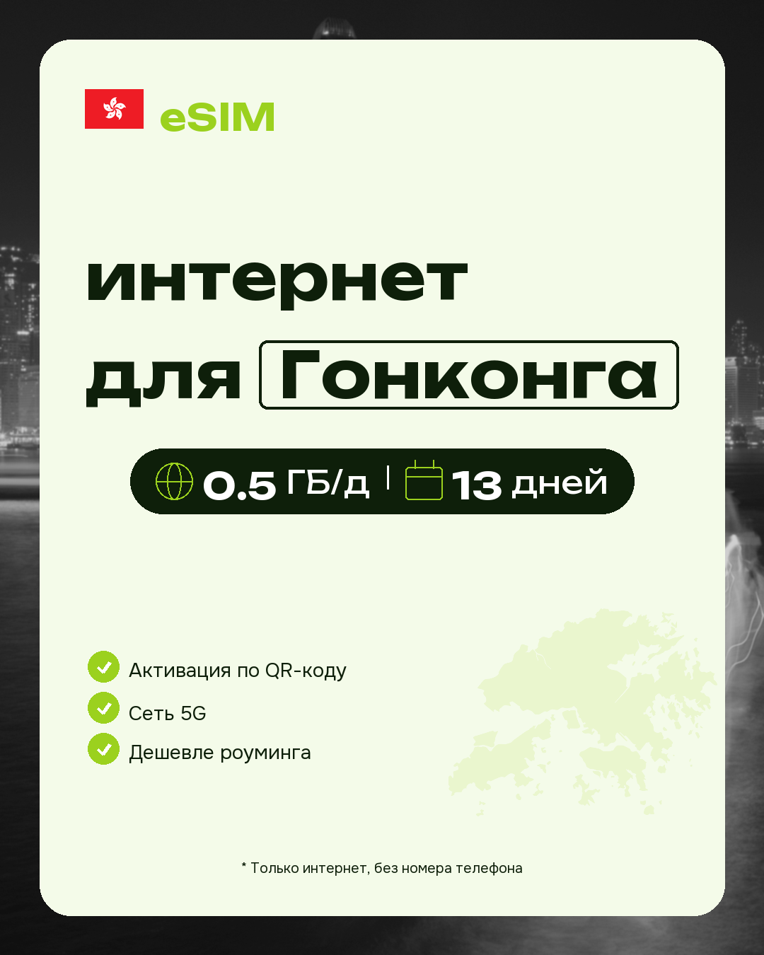 Туристическая eSIM для интернета в Гонконге — 0.5 ГБ/день на 13 дней. Виртуальная сим-карта для Гонконга