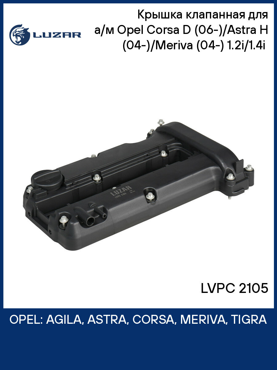 Крышка клапанная для а/м Opel Corsa D (06-)/Astra H (04-)/Meriva (04-) 1.2i/1.4i (с прокладк.) LVPC 2105 LUZAR