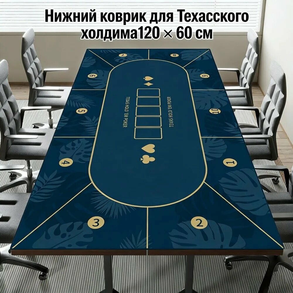 Покерный коврик-120 X 60 CM