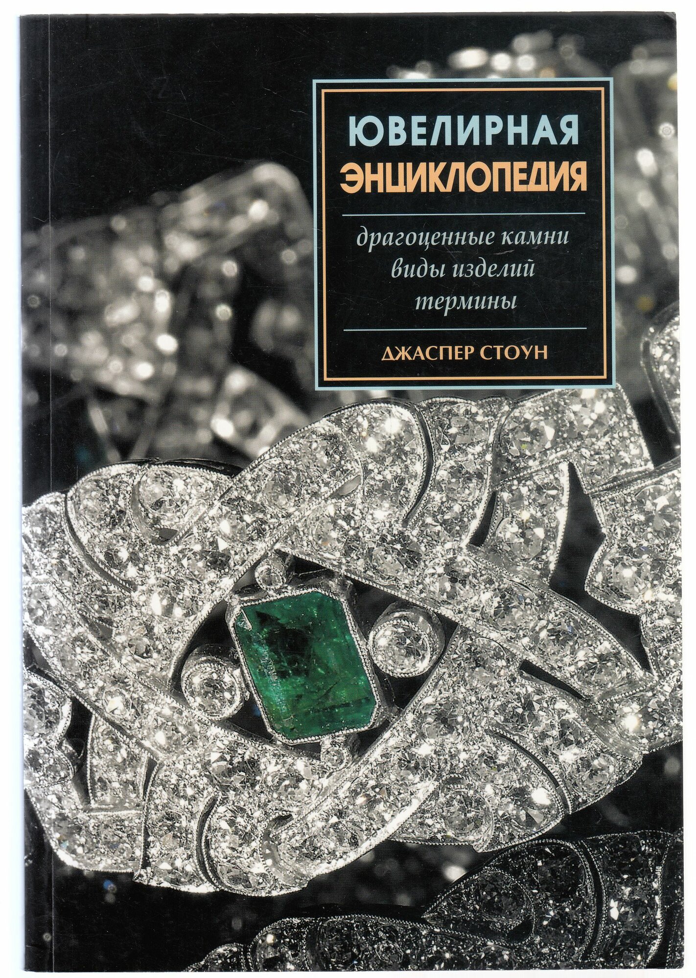 Джаспер Стоун. Ювелирная энциклопедия: Драгоценные камни, виды изделий, термины