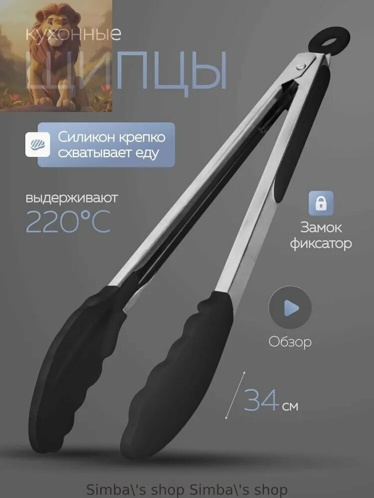 Щипцы кухонные "дом", длина 34 см