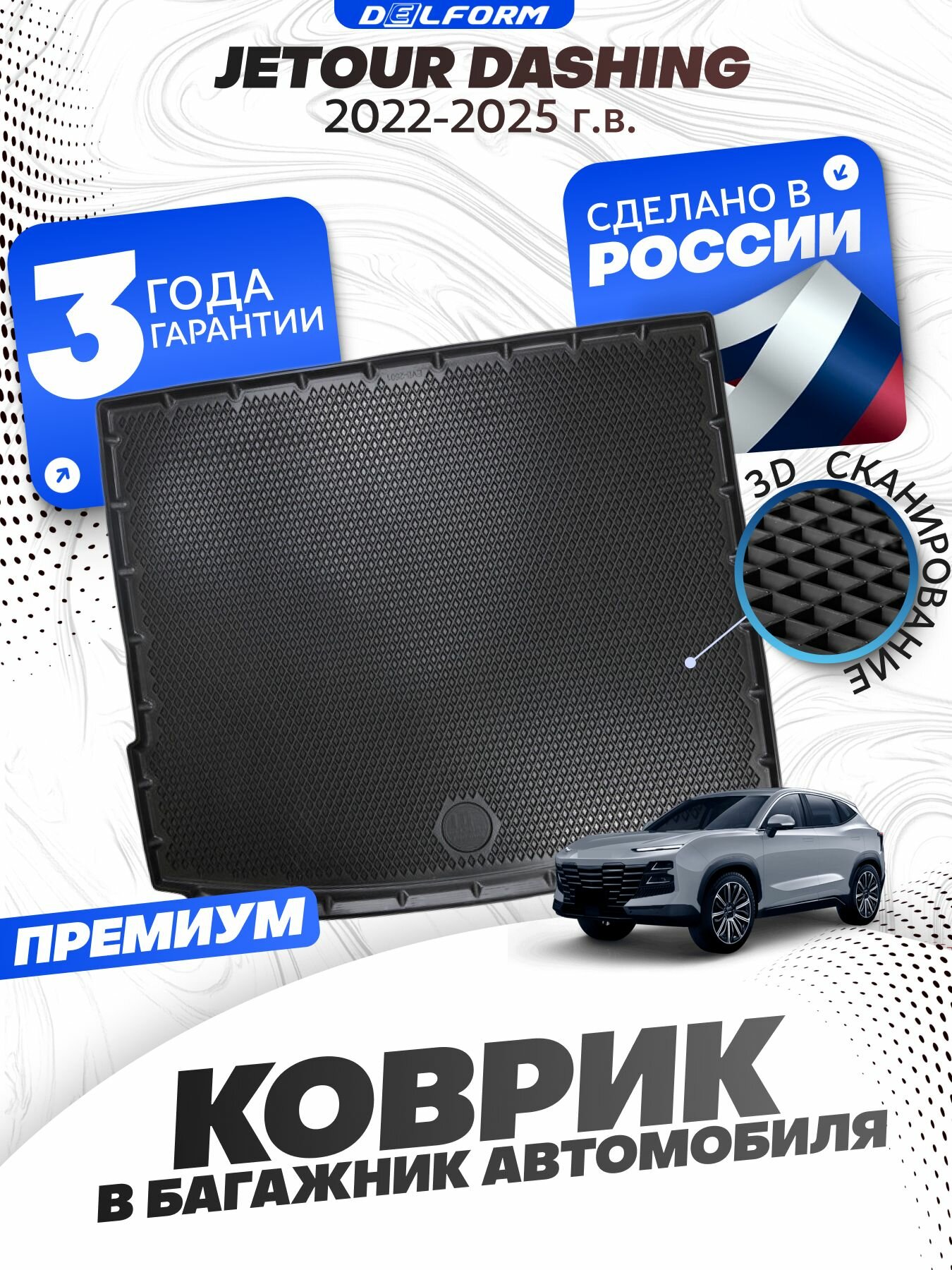 Коврик в багажник автомобиля Jetour Dashing (2022-) "EVA 3D" Premium, Джетур Дашинг эво, evo