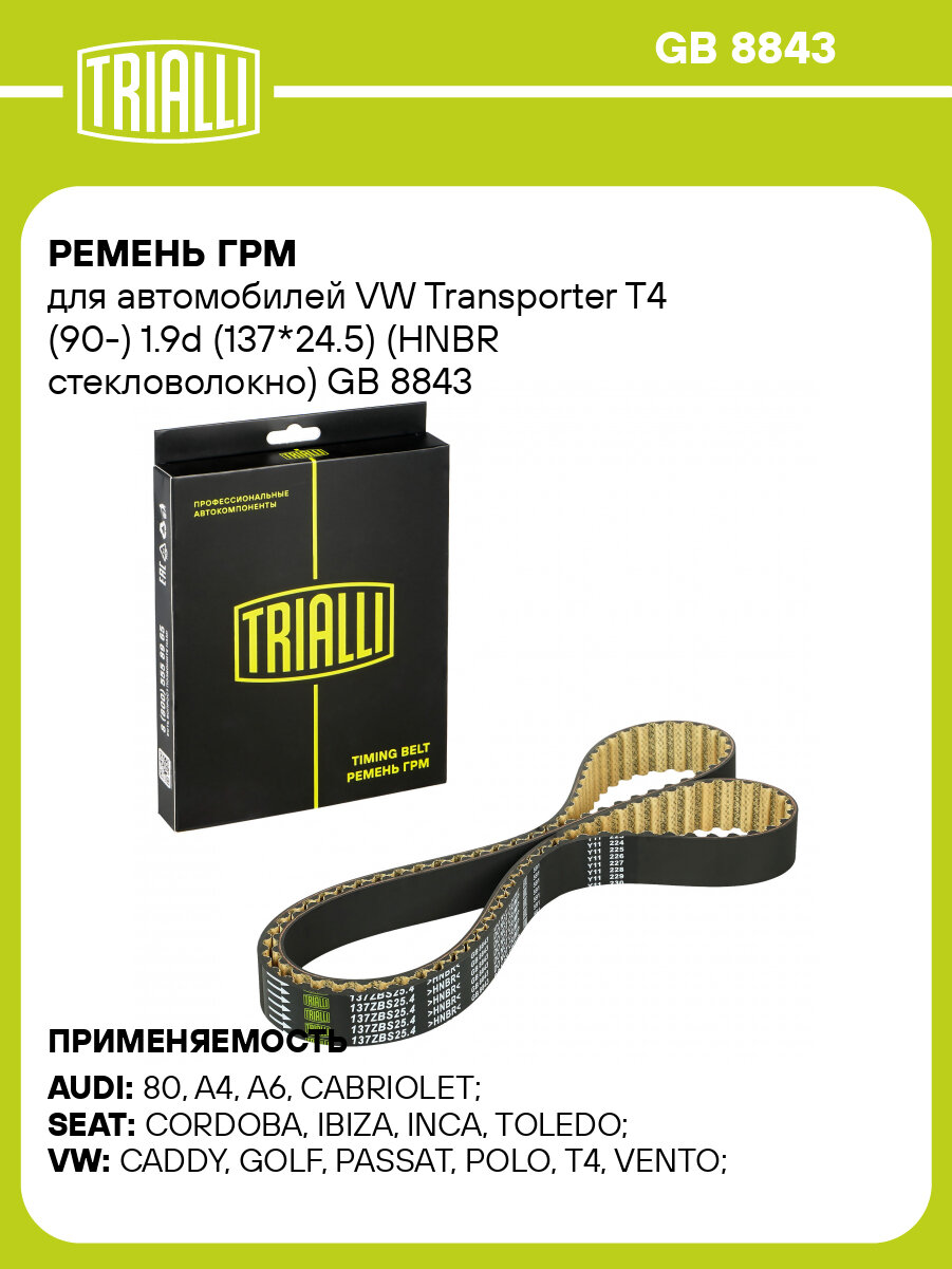 Ремень ГРМ для автомобилей VW Transporter T4 (90-) 1.9d (137*24.5) (HNBR стекловолокно) GB 8843 TRIALLI
