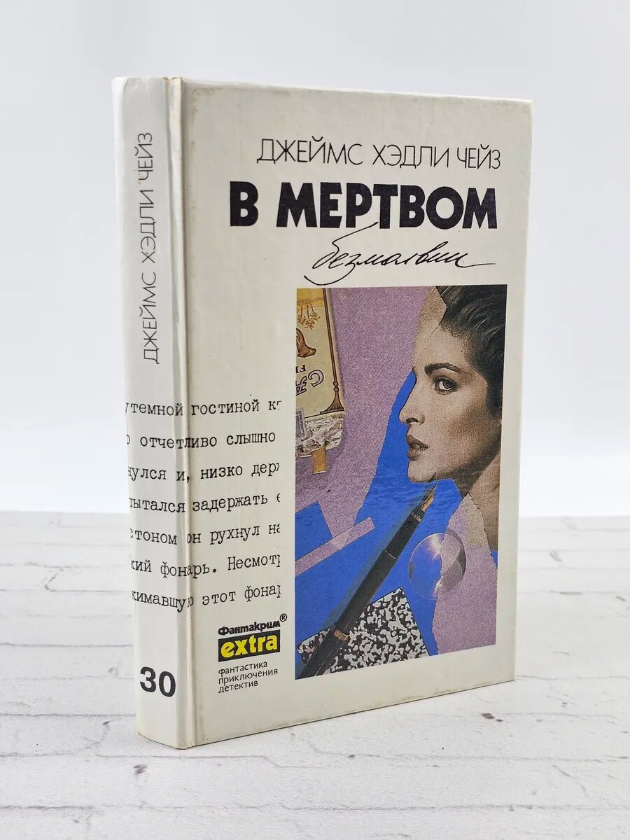 Д. Х. Чейз. Собрание сочинений. Том 30 В мёртвом безмолвии.